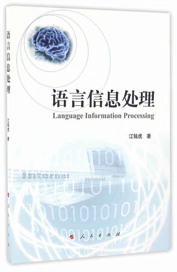 语言信息处理 江铭虎【书】