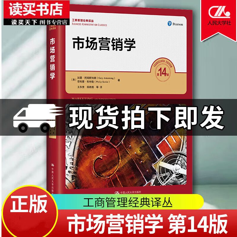 市场营销学 第十四14版 加里 阿姆斯特朗 工商管理经典译丛 中国人民大学出版社9787300312347 管理书籍 k