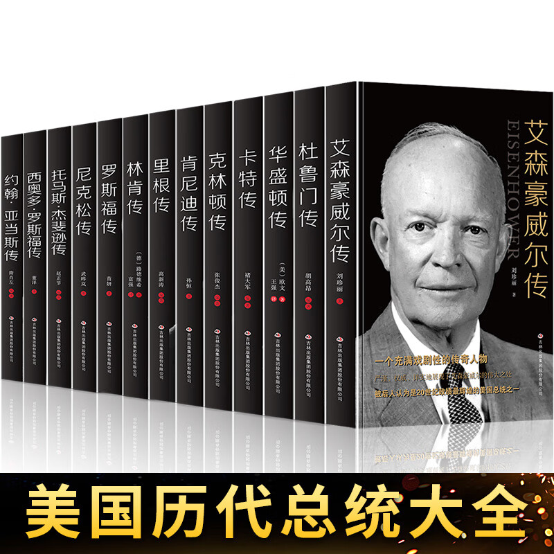13册美国总统全传 华盛顿 肯尼迪 西奥多 罗斯福 约翰亚当斯 林肯杜鲁门 里根卡特尼克松艾森豪威尔 13册总统传