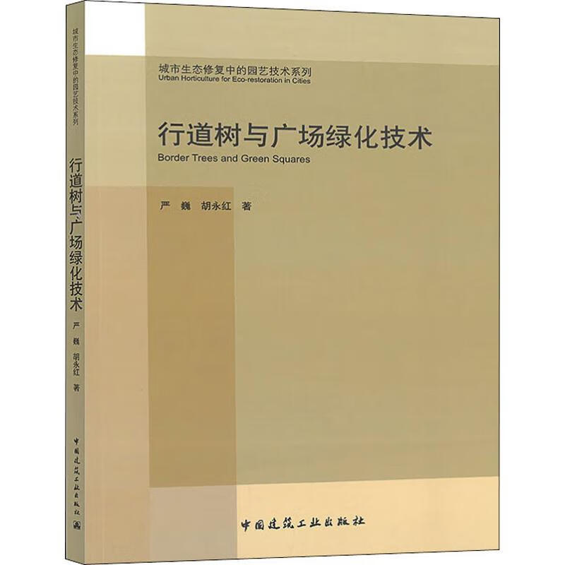 行道树与广场绿化技术 严巍,胡永红 书籍
