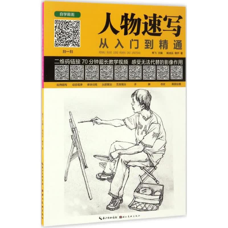 人物速写从入门到精通
