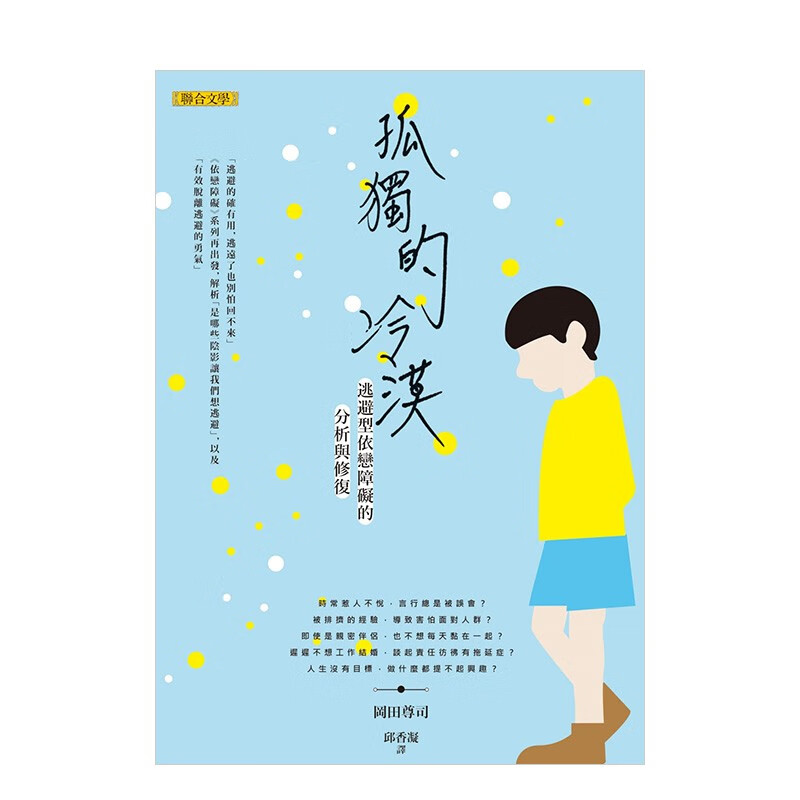 孤独的冷漠：逃避型依恋障碍的分析与修复 冈田尊司 畅销通俗心理学著作 港台原版心灵励志书籍 联合文学