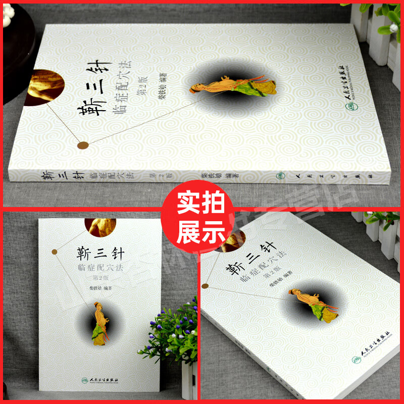 靳三针临症配穴法 第二版第2版 中医针刺操作临床心得柴铁劬 针灸穴名解对常见多发病治疗人民卫生出版