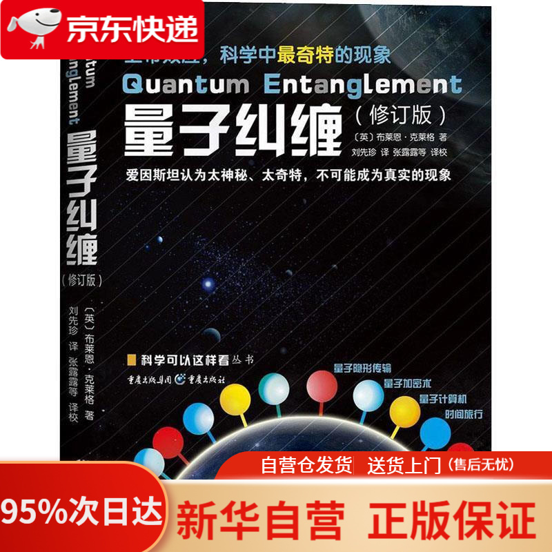 量子纠缠（修订版）科学可以这样看丛书 (英)布莱恩·克莱格(Brian Clegg) 重庆出版社
