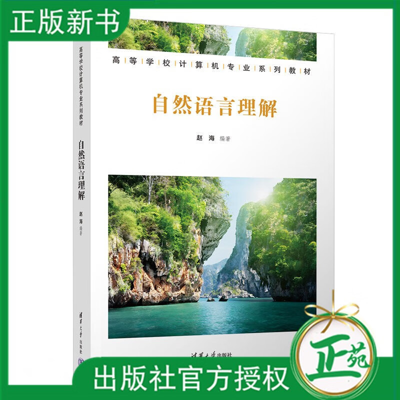 【2023新书】自然语言理解 赵海 高等学校计算机专业系列教材 自然语言处理基础建模方法和典型语言处理任务教材书 9787302627784