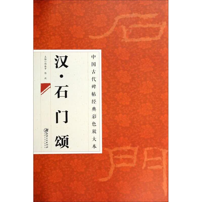 汉·石门颂