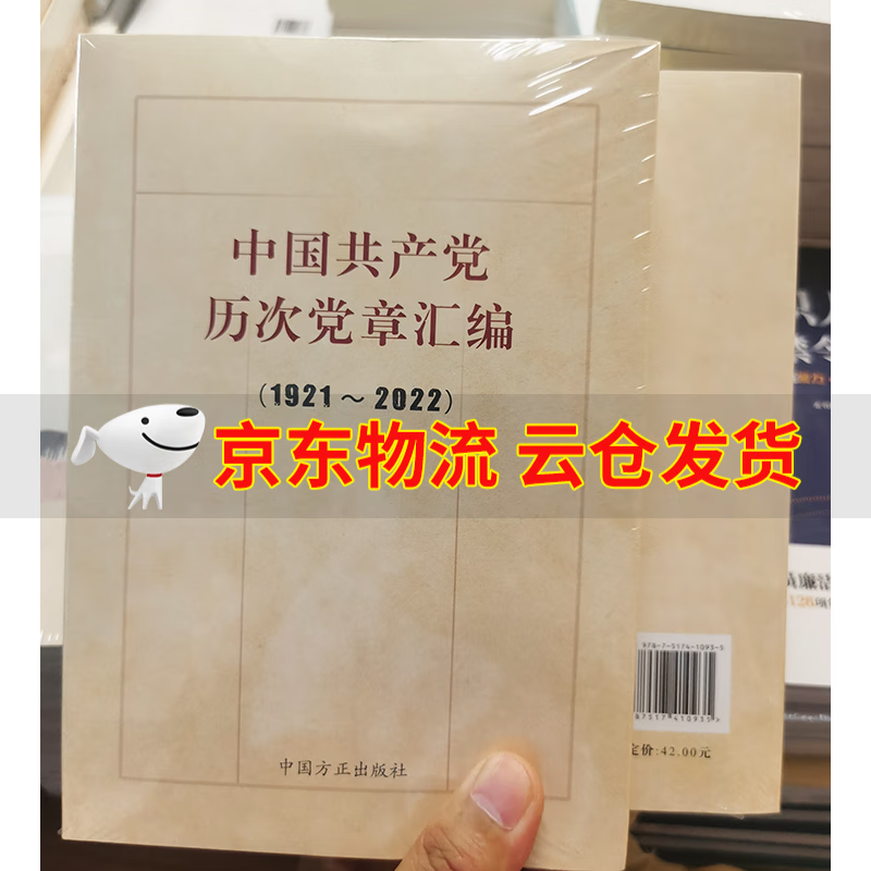 【京东云仓当天发货】中国共产党历次党章汇编（1921-2022）一大到二十大 党章合订本 共产党章程 方正出版社