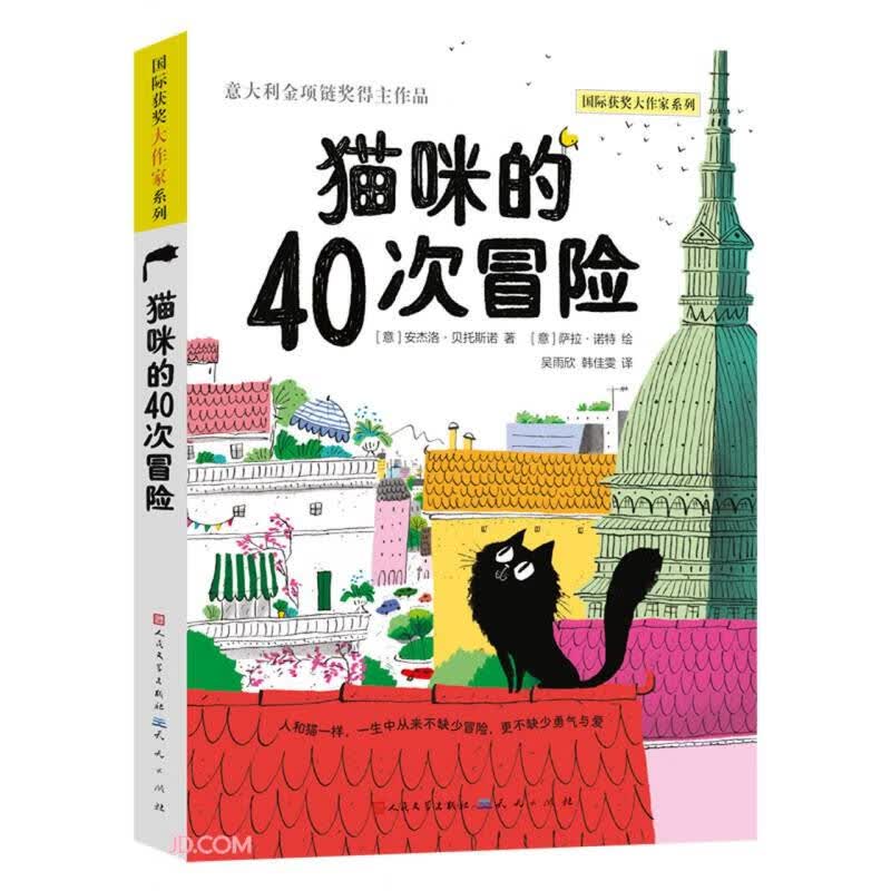 猫咪的40次冒险/国际获奖大作家系列