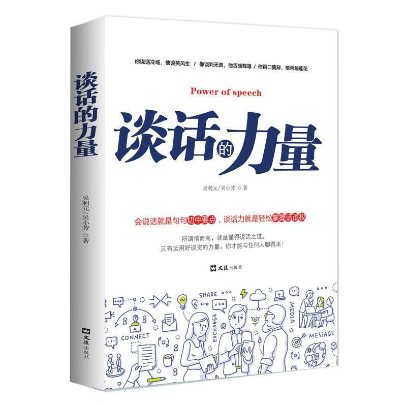 谈话的力量 励志与成功  图书