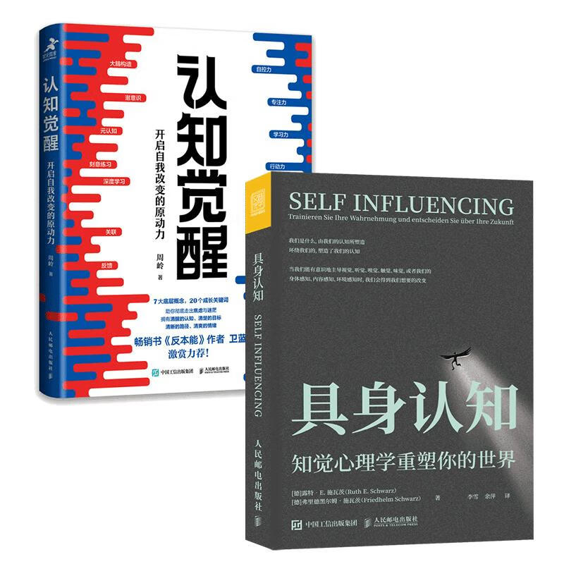 认知觉醒 +具身认知 周岭 等 书籍 图书