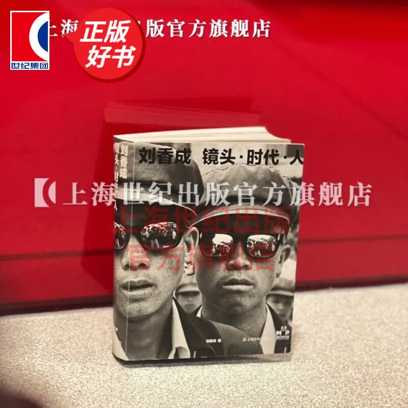 刘香成 镜头·时代·人 普利策现场新闻摄影奖得主 摄影作品集 历经半世纪看世界变化 上海文化出版社