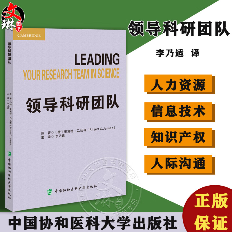 领导科研团队 李乃适译 科研人员早期职业生涯系列 管理已获资助科研项目成功处理所有相关职责指导 中国协和医科大学出版社