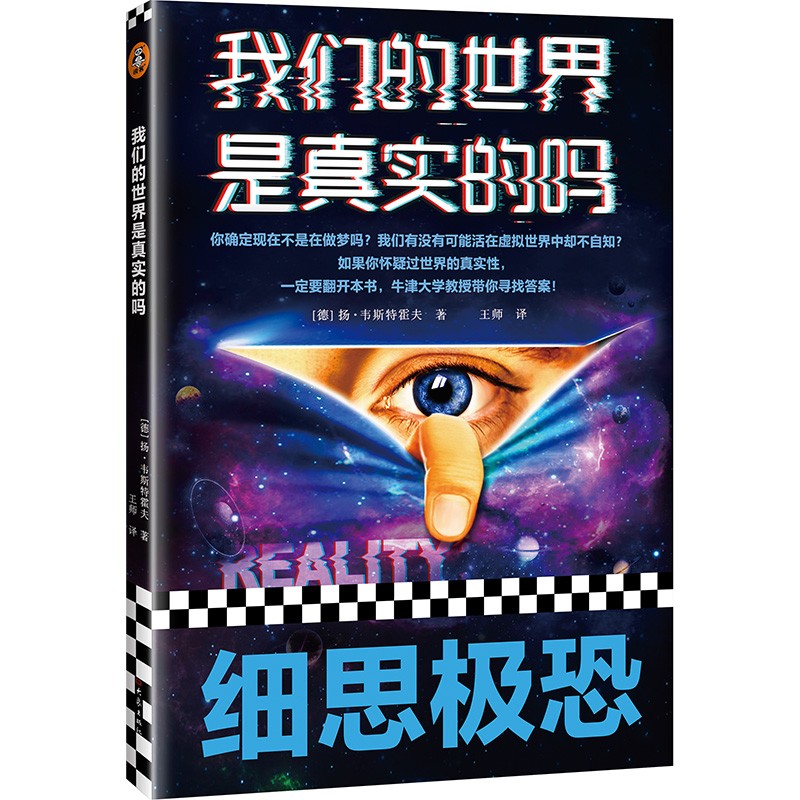 我们的世界是真实的吗