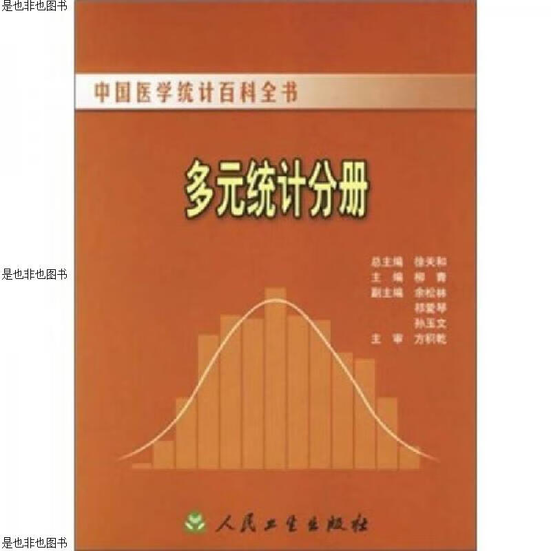 中国医学统计百科全书·多元统计分册