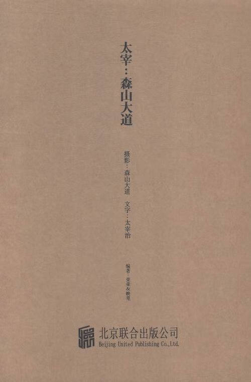大宰:森山大道 太宰治 著,荣荣,映里 编,张嘉林 译,森山大道 摄影