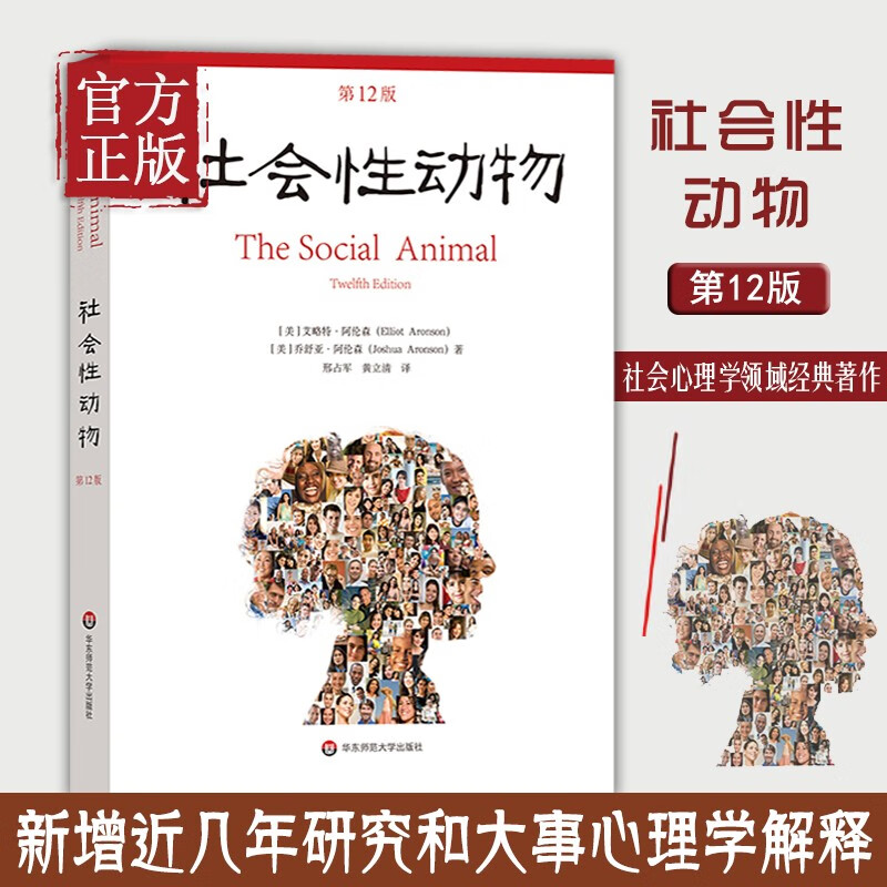 社会性动物(第12版) 艾略特·阿伦森著 心理学著作 心理学入门 社会心理学 人类学 华东师范大学出版社