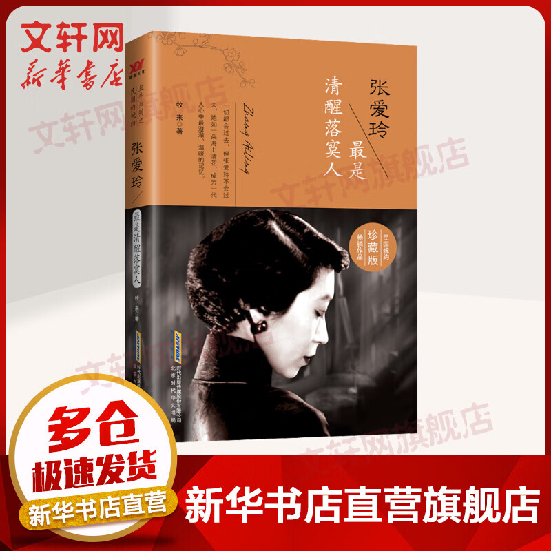 张爱玲 最是清醒落寞人 珍藏版 图书