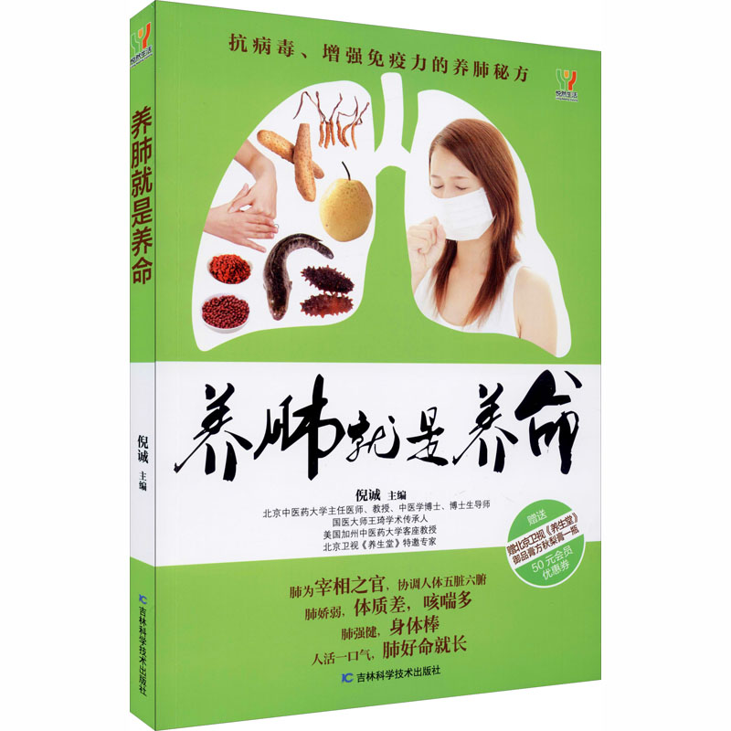 养肺就是养命 倪诚 编 书籍