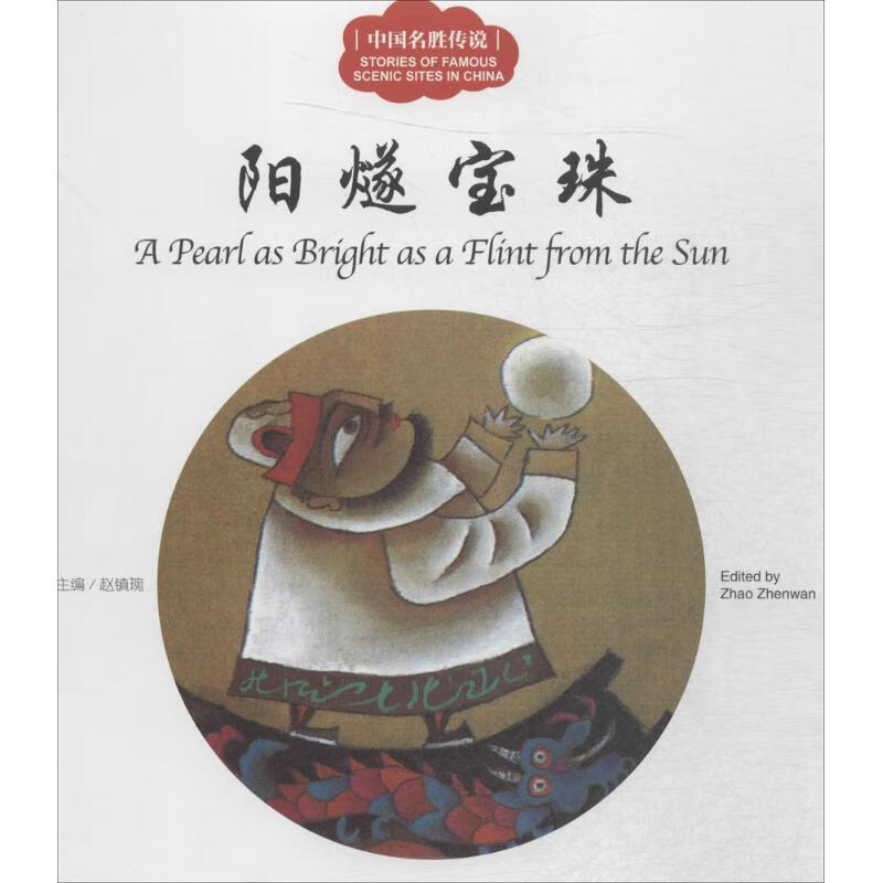 中国名胜传说阳燧宝珠