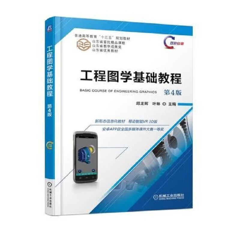 工程图学基础教程 第4版邱龙辉叶琳机械工业出版社9787111604914