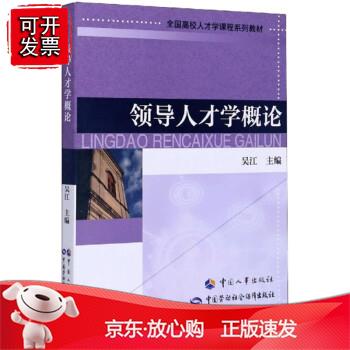 领导人才学概论