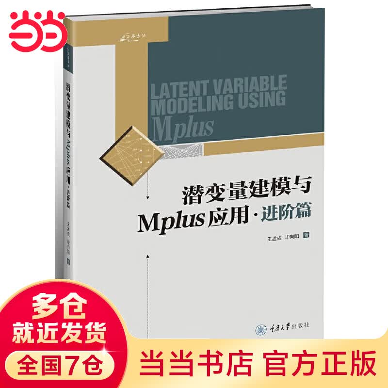 潜变量建模与Mplus应用：进阶篇