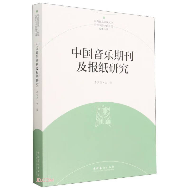 中国音乐期刊及报纸研究