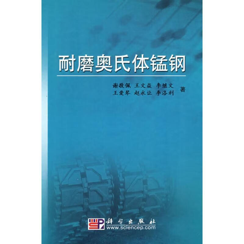 耐磨奥氏体锰钢 谢敬佩等著 科学出版社 9787030213082