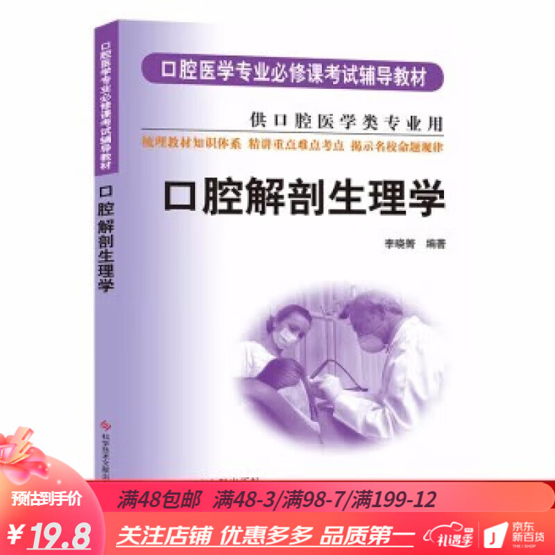 华西紫皮书 口腔解剖生理学考研教 口腔医学必修课考试辅导教材 供口腔医学类用医学院校口腔书籍