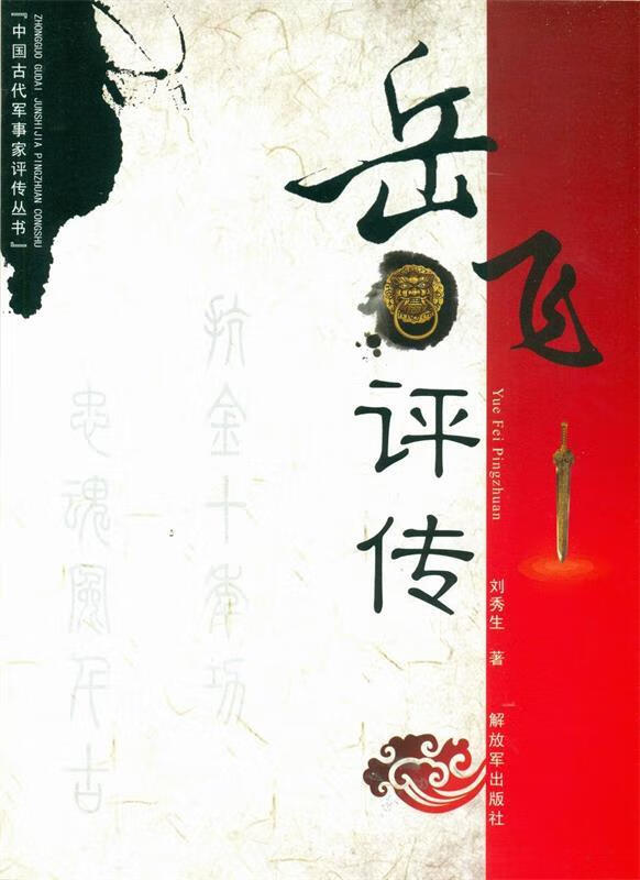 岳飞评传