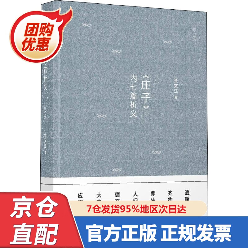 【新书】《庄子》内七篇析义（修订本） 978754586358 张文江 上海书店出版社