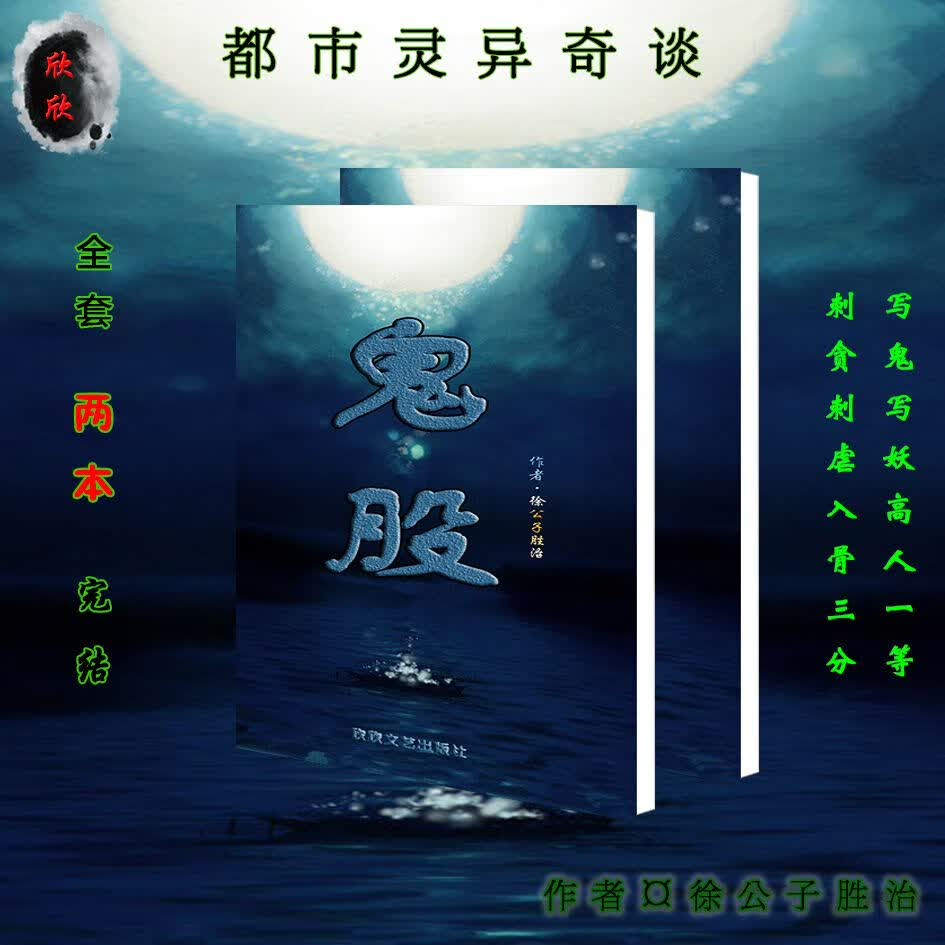 徐公子胜治鬼股神游人欲灵山地师天枢惊门太上章修真玄幻仙侠 鬼股 上下两册