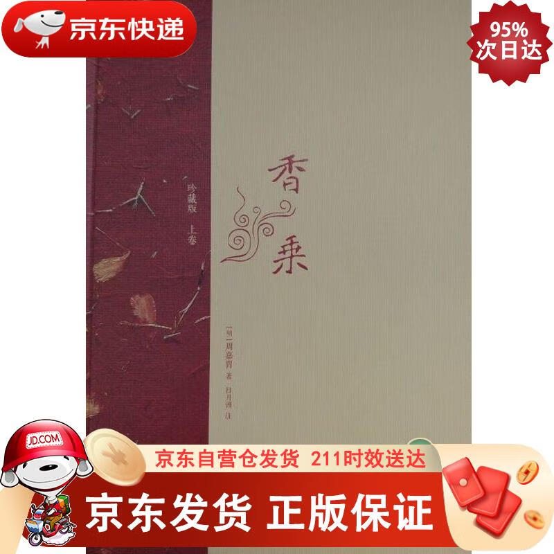 香乘（修订版 全二册） 香学家周嘉胄穷二十年之力著作 九州出版社 9787510838491