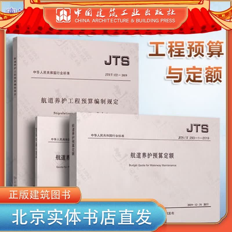 【3本/套】JTS/T 122-2019 +293-1+293-2航道养护工程预算编制规定定额船舶 中国建筑工业出版社
