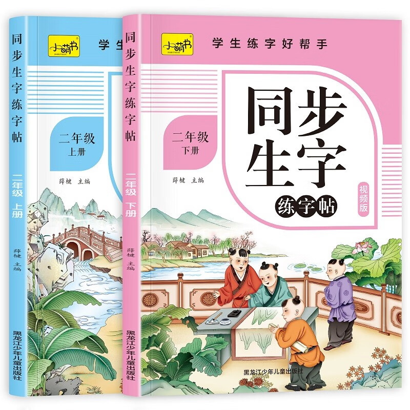 同步生字练字帖二年级上下（全2册）