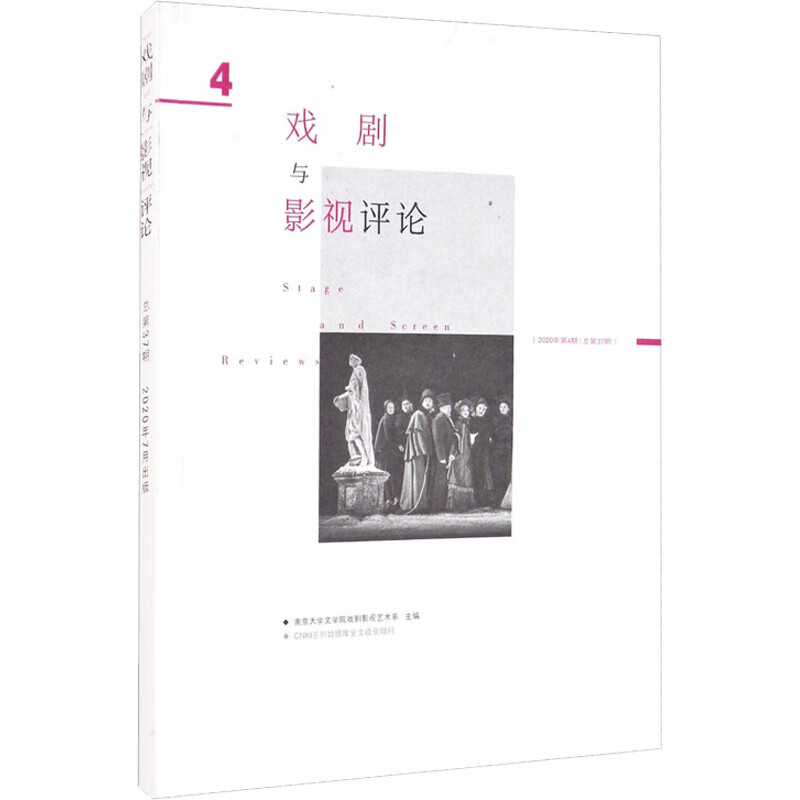 戏剧与影视评论 总第37期 (2020年7月) 图书