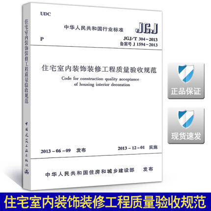 JGJ/T 304-2013 住宅室内装饰装修工程质量验收规范