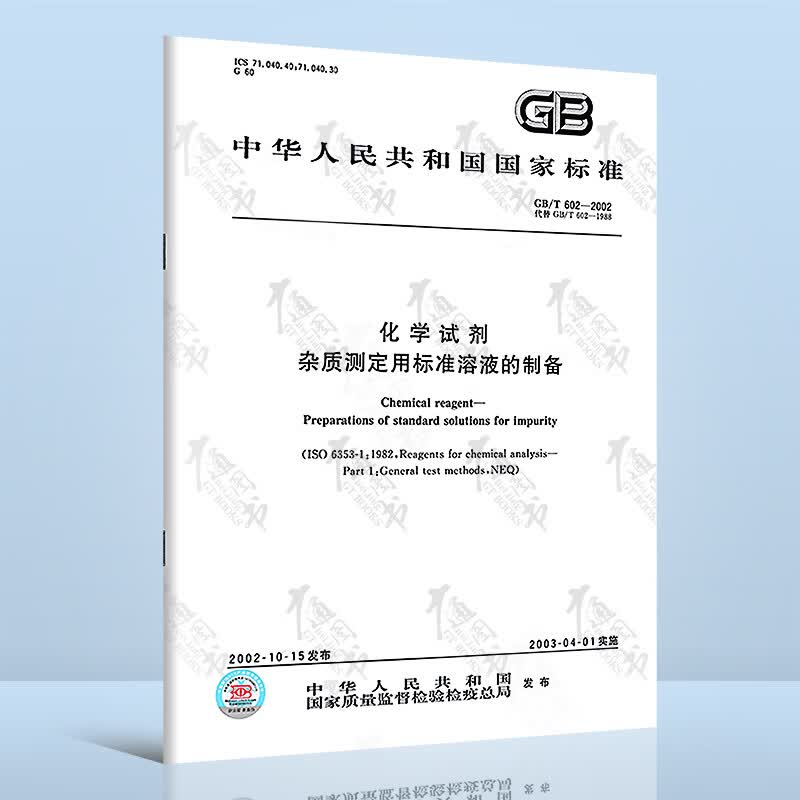 全新 GB/T 602-2002化学试剂 杂质测定用标准溶液的制备