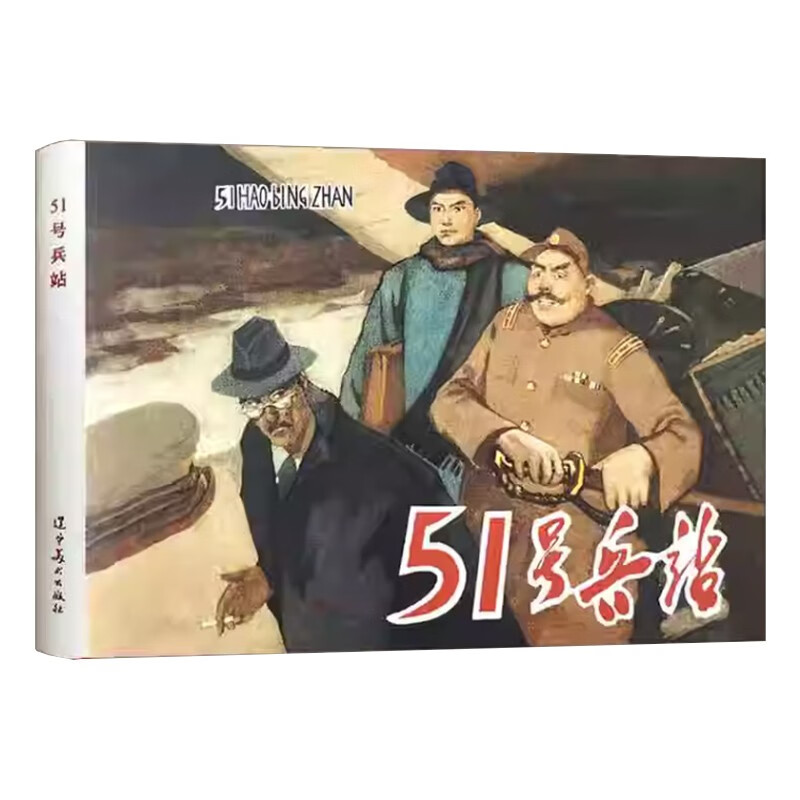 嘎达梅林三进五窑村51号兵站连环画辽宁美术连环画怀旧小人书红色经典抗战故事绘本书籍 51号兵站