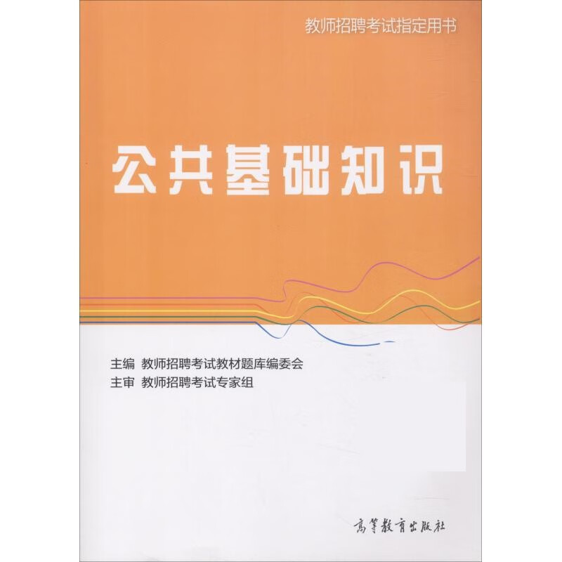 公共基础知识 教师招聘考试教材题库编委会 高等教育出版社