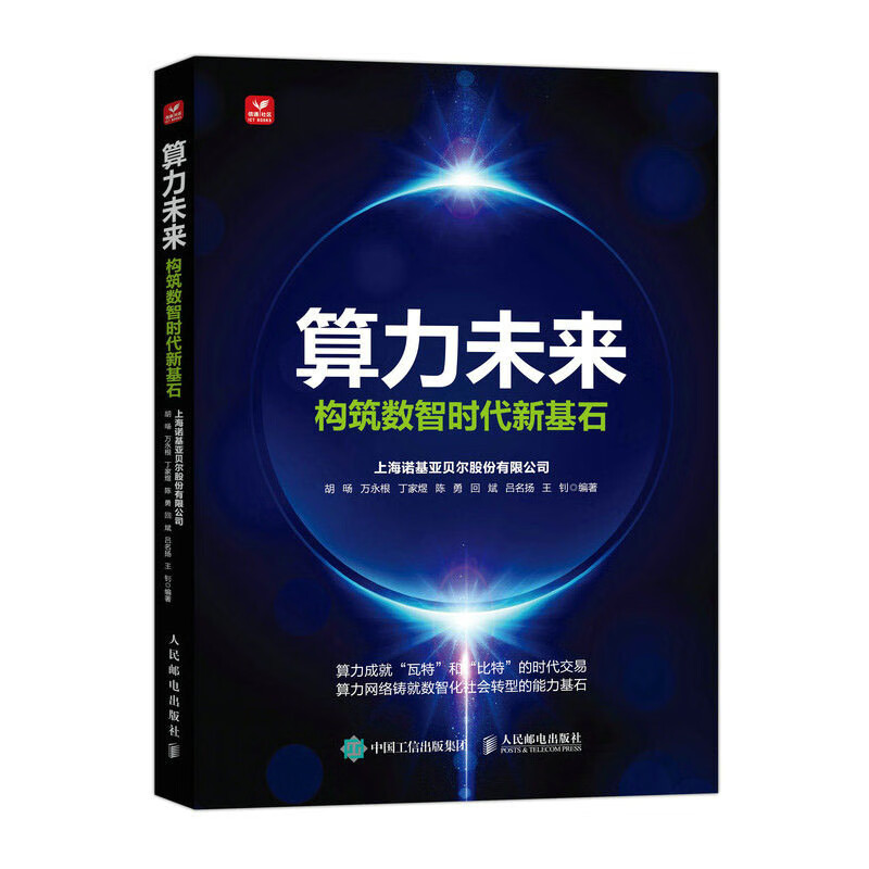 算力未来 构筑数智时代新基石 上海诺基亚贝尔股份有限公司 邮电出版社