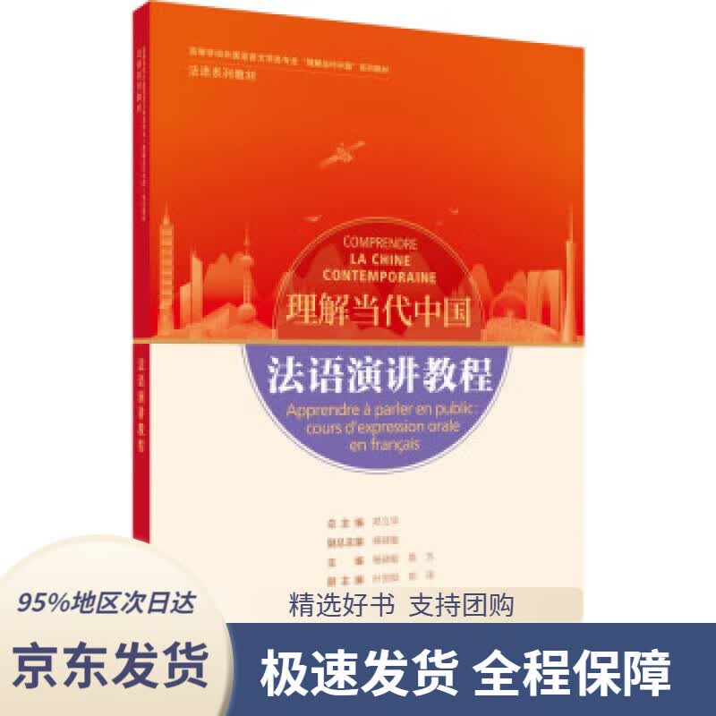 【 京东配送 支持团购】法语演讲教程(“理解当代中国”法语系列教材)