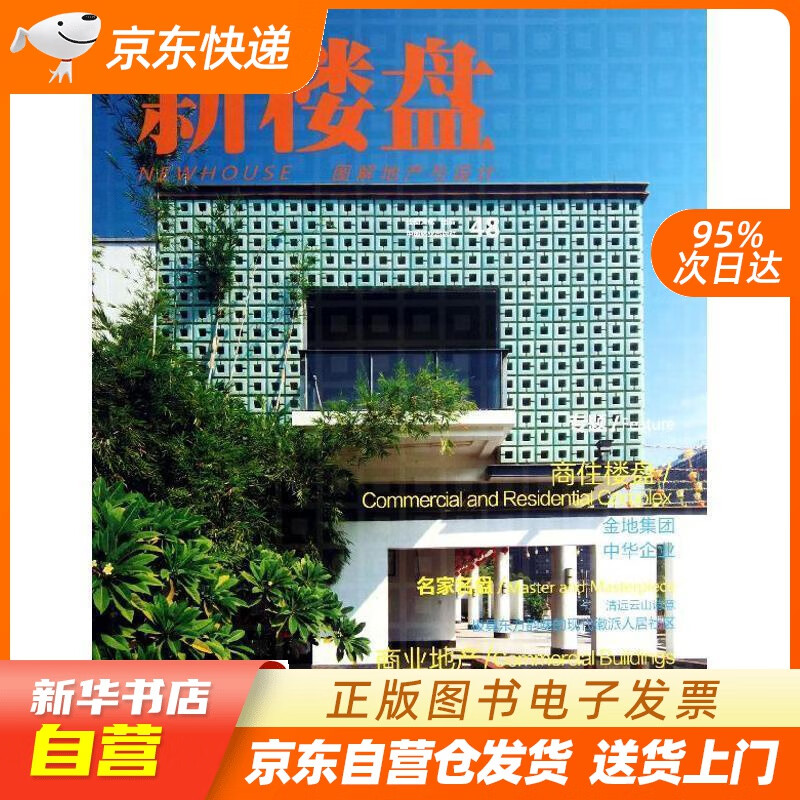 新楼盘48：商住楼盘 佳图文化 中国林业出版社