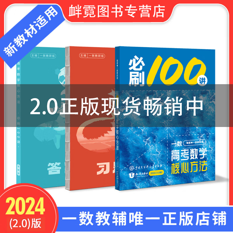 2024一数·必刷100讲（新教材专用）高考数学核心方法（2.0版） 高中数学全国通用全国甲卷全国乙卷新高考教材 偏基础版（基础+中档）（2.0版） 高中通用