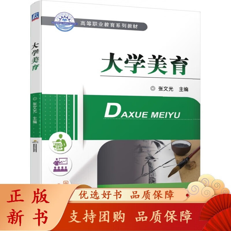 大学美育 张文光 高等职业教育十二五规划 97871374190 机械工业全新