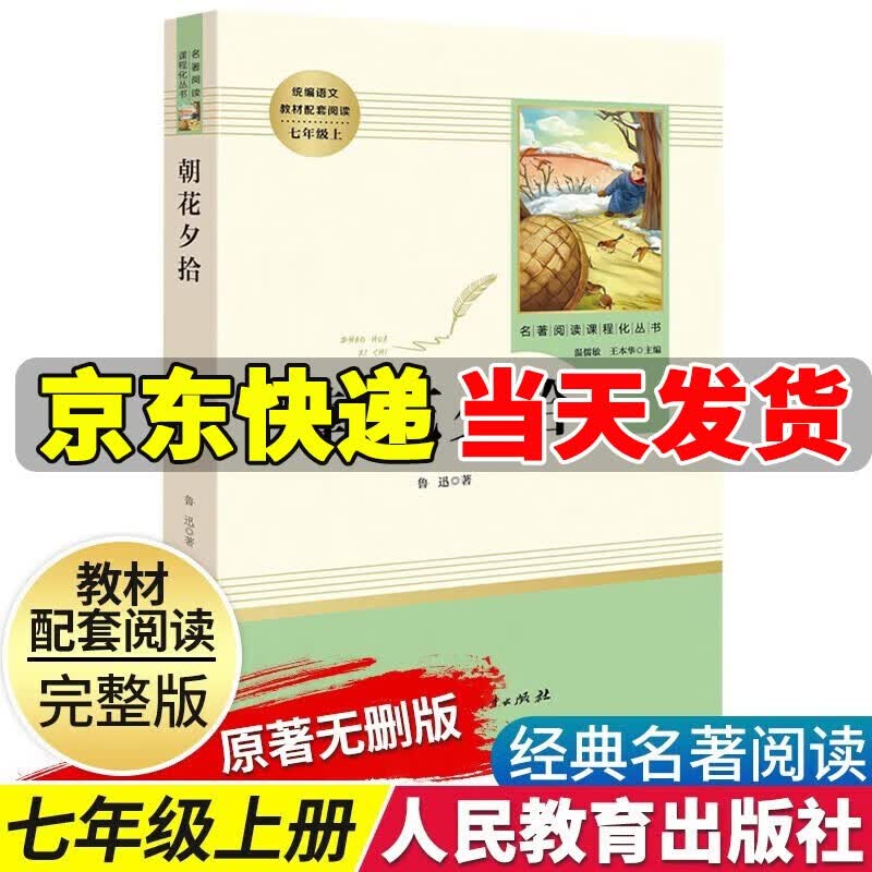 朝花夕拾七年级必读人民教育出版社原著完整版无删减七年级上册教材配套初中统编语文推荐阅读必读文学名著中学生课外书籍