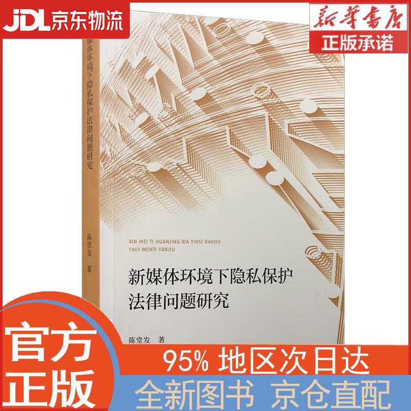 【全新畅销书籍】新媒体环境下隐私保护法律问题研究 陈堂发 复旦大学出版社