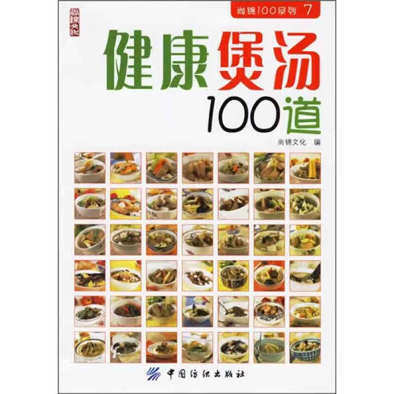 健康煲汤100道【精选】