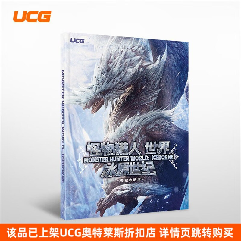 UCG 《怪物猎人 世界 冰原世纪》典藏攻略本