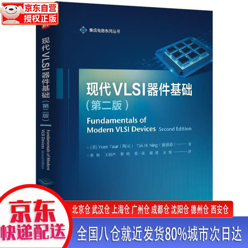 【新华全新书籍】现代VLSI器件基础（第二版） [美]Yuan，Taur（陶元），Tak，H.